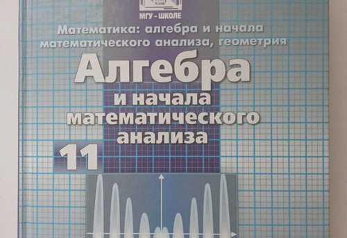 Никольский Алгебра и начала мат. анализа 11 класс