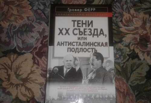 Ферр. Тени XX съезда, или Антисталинская подлость