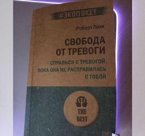 Книга свобода от тревоги