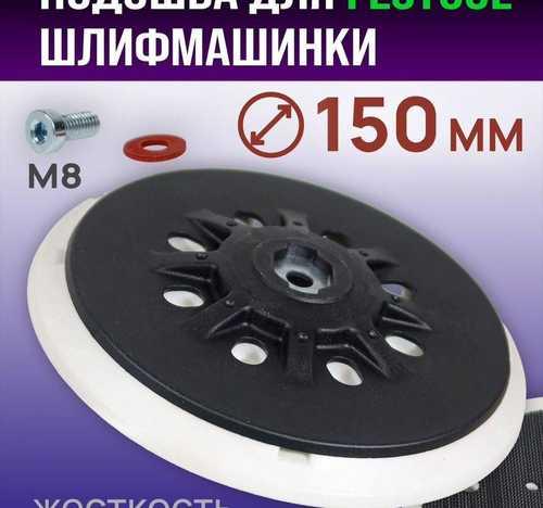 Подошва Glestul GT57 для шлифмашинки Festool ETS 150 (средняя жесткость; 150мм; 32 отв.) винт М8