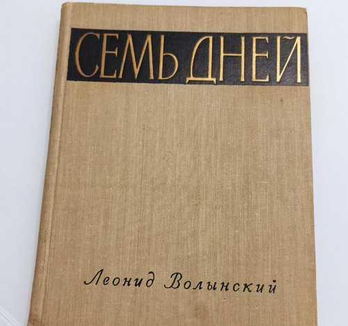 Букинистика. Семь дней. Леонид Волынский. 1958г