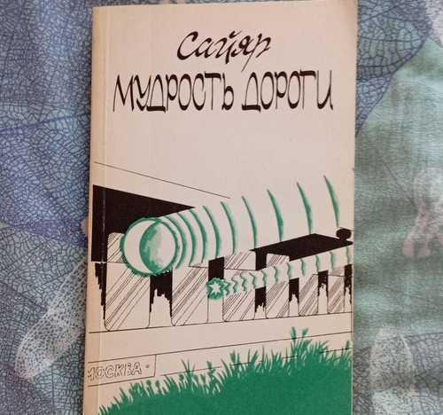 Книги - Мудрость дороги