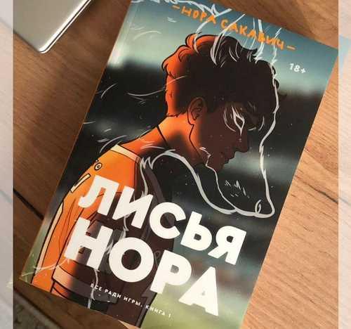 Книга « Лисья нора» Первая часть