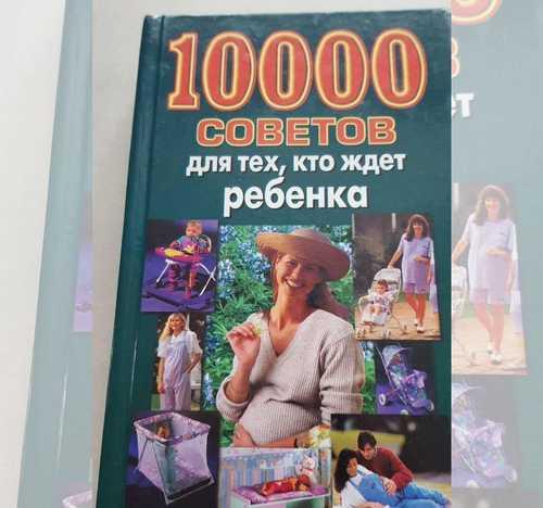 Книга " 10000 советов для тех, кто ждет ребенка"