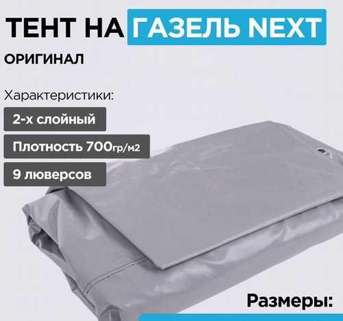 Тент на Газель Некст