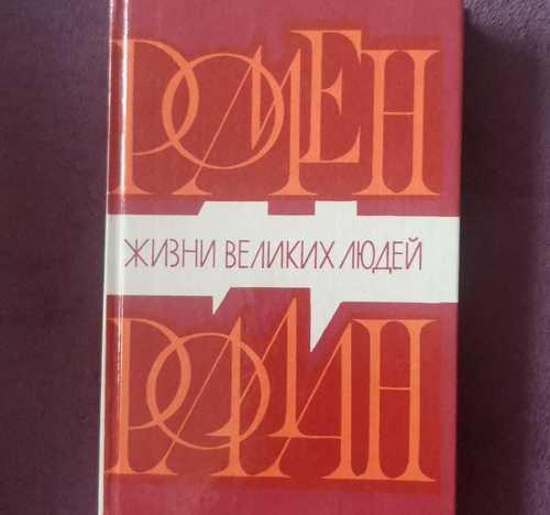 Ромен Роллан "Жизни великих людей", 1993