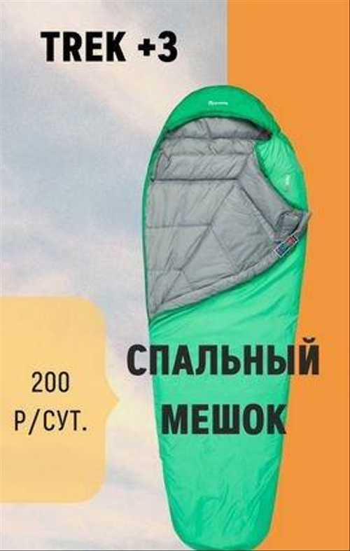 Спальный мешок +3 аренда продажа