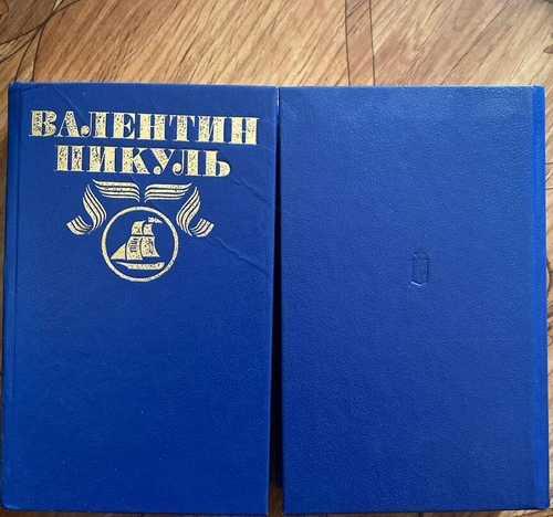 Книги Валентин Пикуль