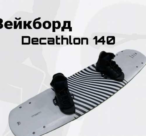 Вейкборд комплект катерный Board 140 cm+крепления