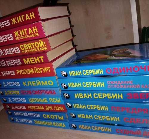 И. Сербин, Д. Петров, С. Зверев. Книги 17 шт