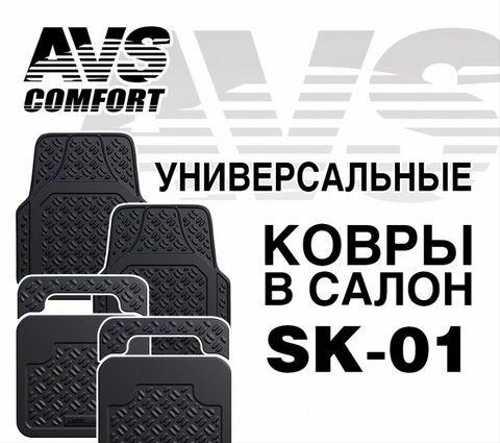 Ковры в салон AVS SK-01 универсальные (4 предм.)
