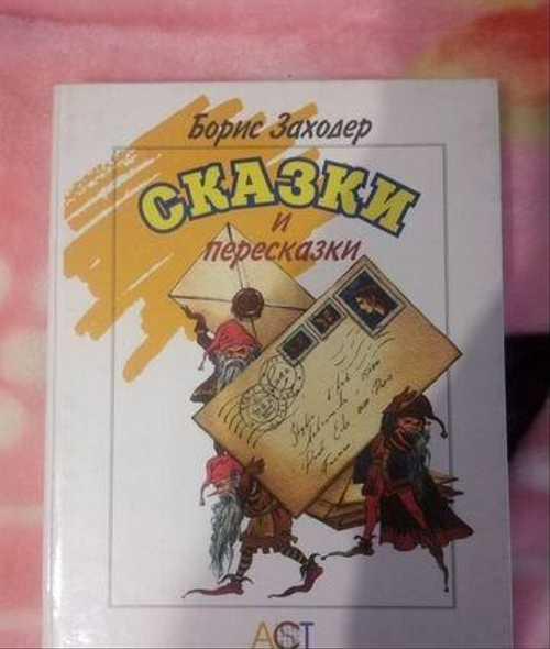 Б. Заходер сказки и рассказки