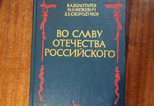 Во славу Отечества Российского