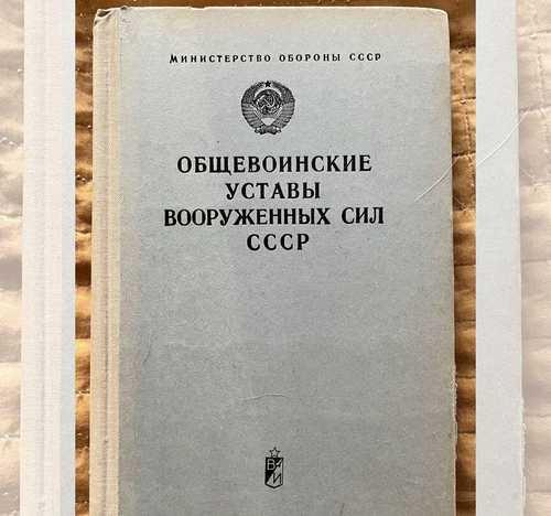 Общевоинские уставы вооруженных сил СССР