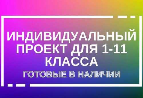 Готовые школьные индивидуальные проекты 9-11 Класс