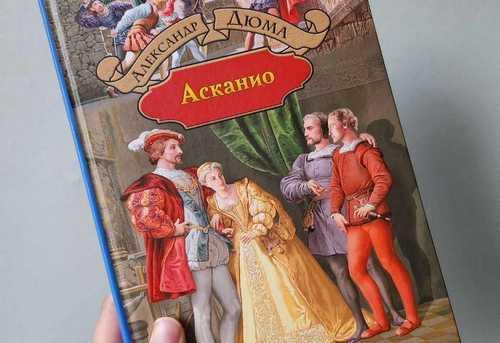 Книга Асканио (Александр Дюма)