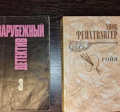 Книги разные (детективы, Гойя)