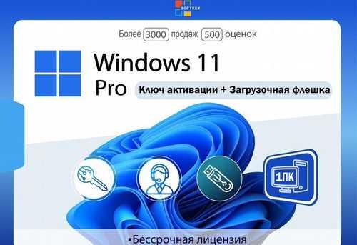 Windows 11 Pro + Загрузочная флешка