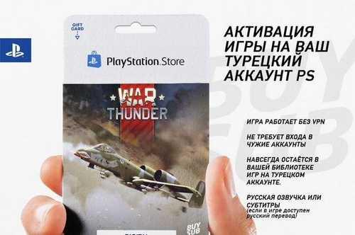 War Thunder - Комплект A-10A Thunderbolt (PS4, PS5