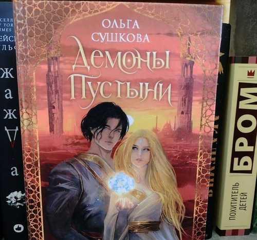 Книга "Демоны пустыни"