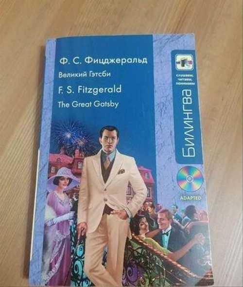 Книга "Великий Гэтсби" на английском