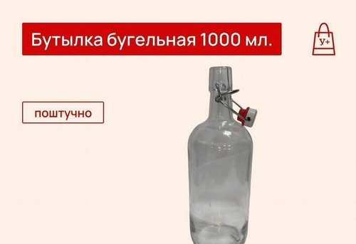 Бутылка бугельная 1000 мл