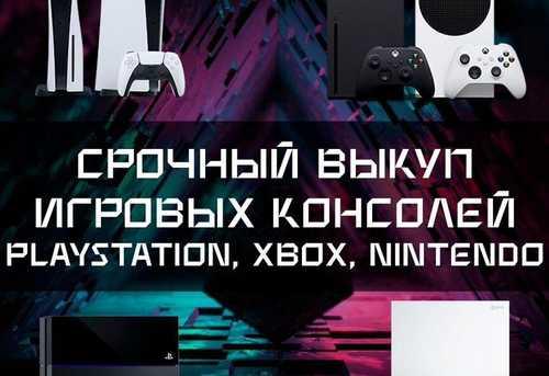 Выкуп игр. приставок.Ps5/ Ps4/ Xbox/ Nintendo.24/7