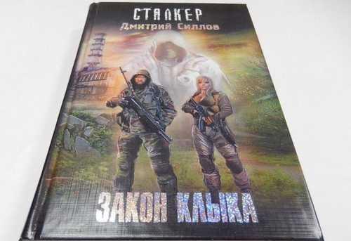 Книга Сталкер Закон клыка