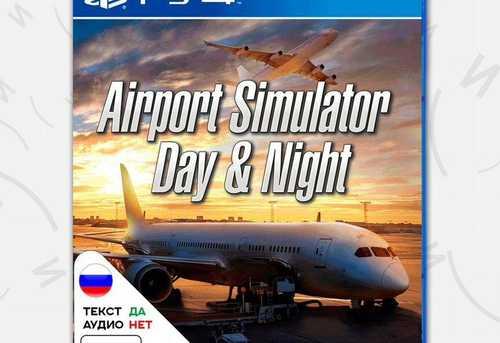 Игра Airport Simulator: Day & Night (PS4, русские