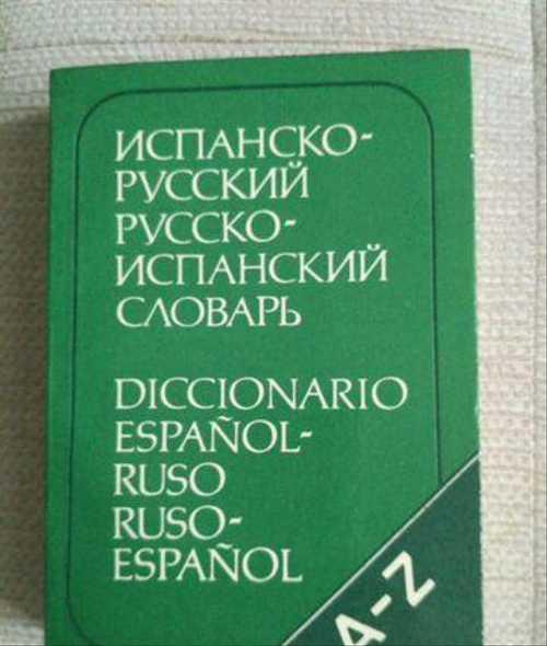 Рус испанский. Русско испанский. Карманный словарь. Обложка русско-испанский словарь. Человек русско-испанского происхождения.