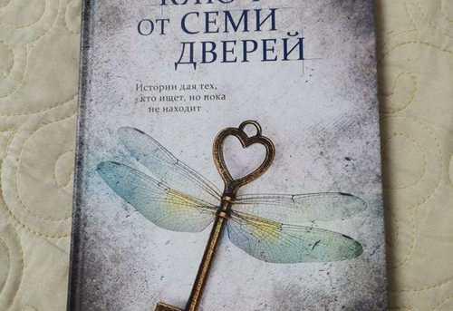 Книга "Ключ от семи дверей" Олег Торсунов