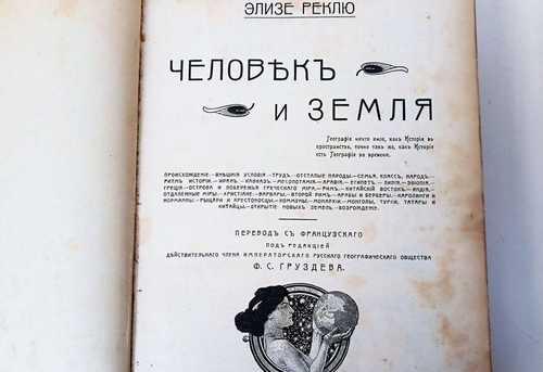 Книга "Человек и земля" Элизе Реклю 1908г
