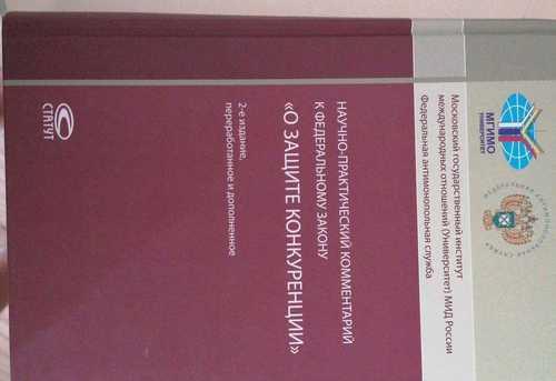 Комментарий к закону О защите конкуренции