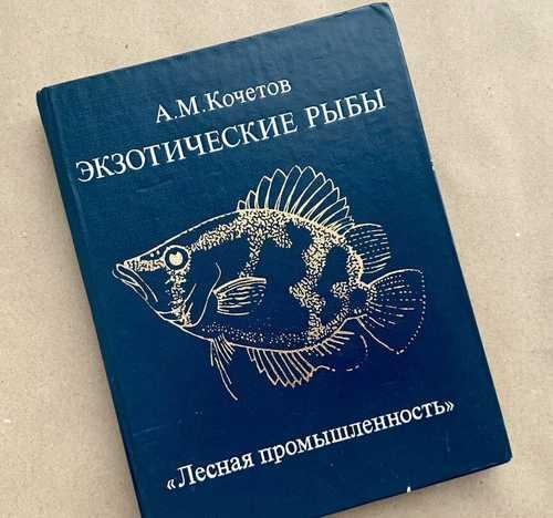 Книга Экзотические рыбы Кочетов 1988