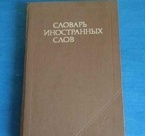 Словарь иностранных слов