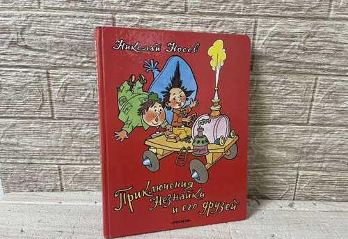 Н. Носов. Приключения Незнайки и его друзей. 1997
