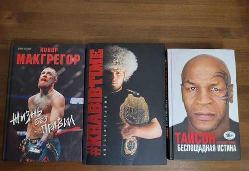 Книги о боксере и бойцах MMA