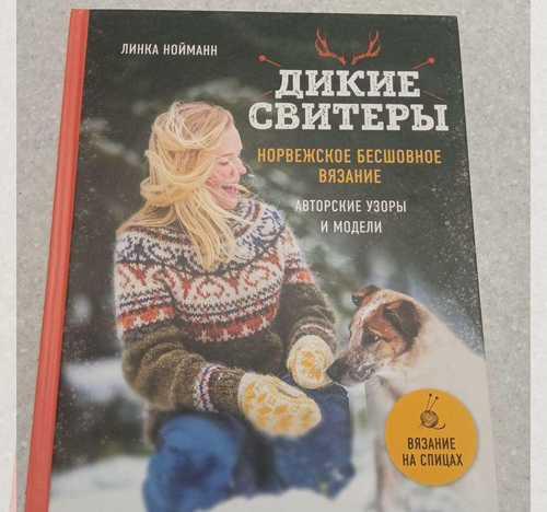 Дикие свитеры книга