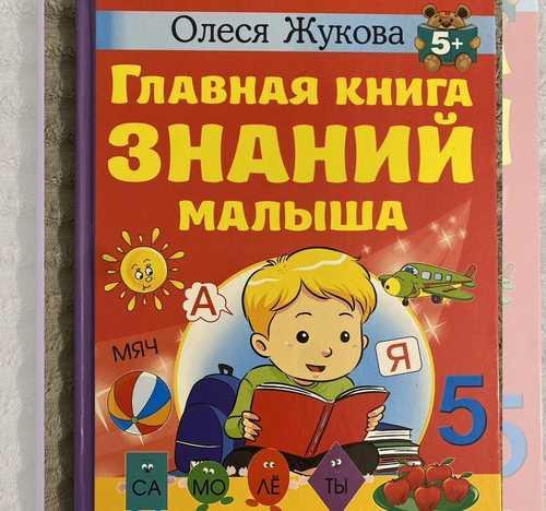 Главная книга малыша О.Жукова 5 лет