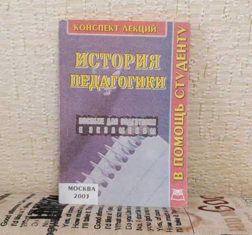 История педагогики конспект лекций" Титов В. А