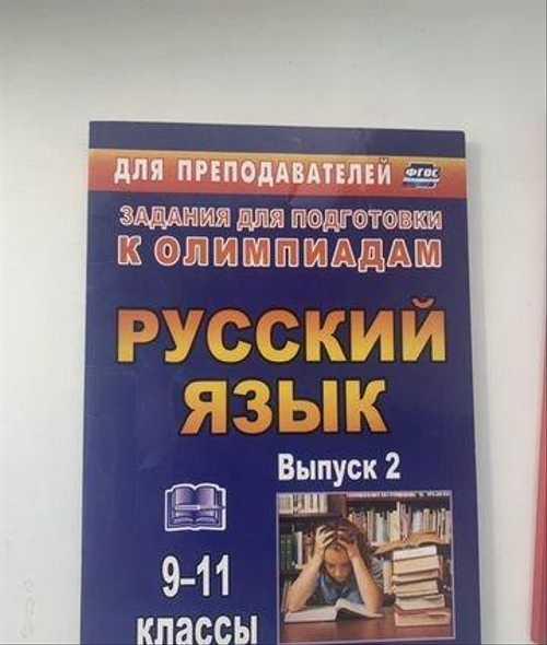 Книги для подготовки к олимпиадам по русскому