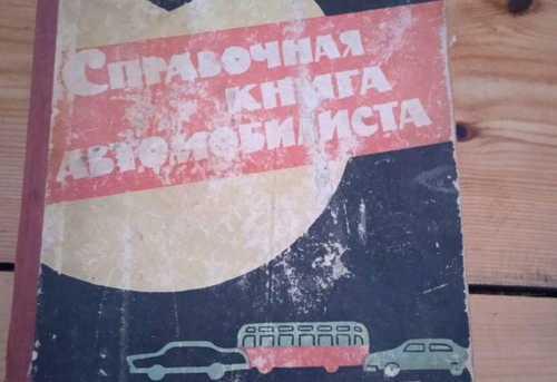 Справочная книга автомобилиста СССР
