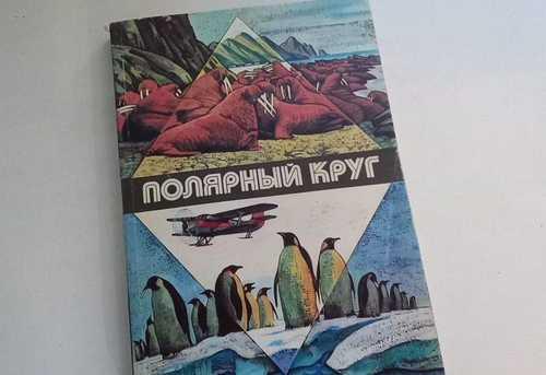 Книга Полярный круг 1982 г