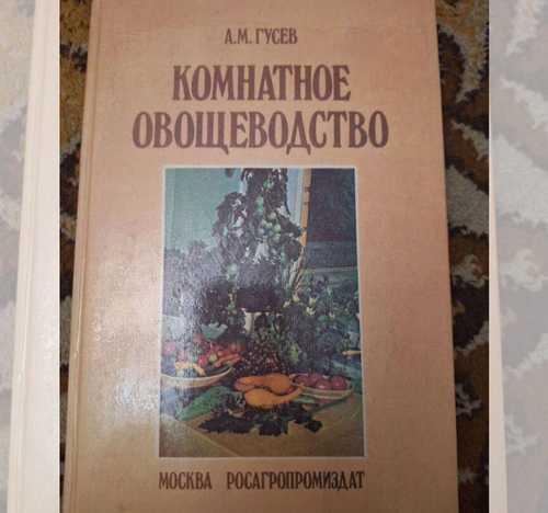 Книга "Комнатное овощеводство"