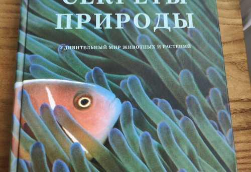 Книга "Секреты природы", Ридерз Дайджест