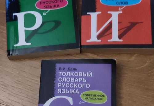 Словари: Даль, Ожегов, Бурцева, двуязычные и др