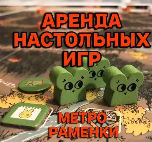 Аренда настольных игр