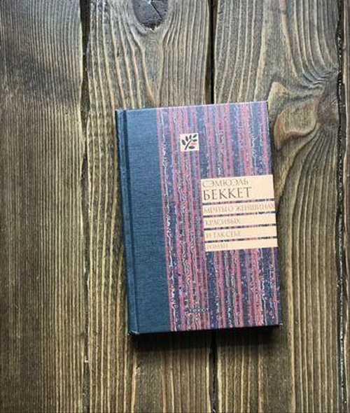 Книга Сэмюль Беккет роман