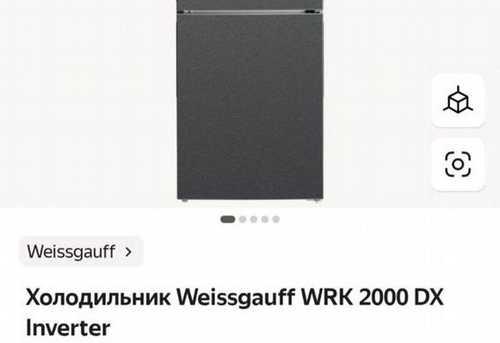Холодильник Weissgauff WRK 2000 DX Full NoFrost