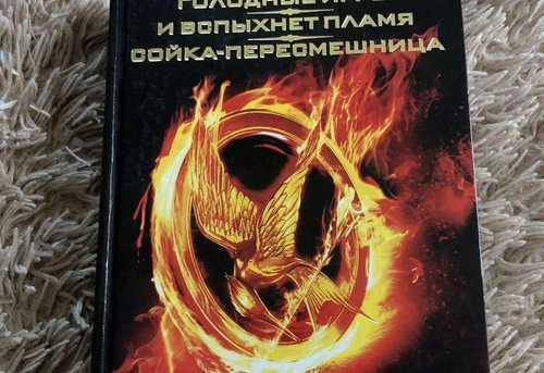 Книга "Голодные игры"